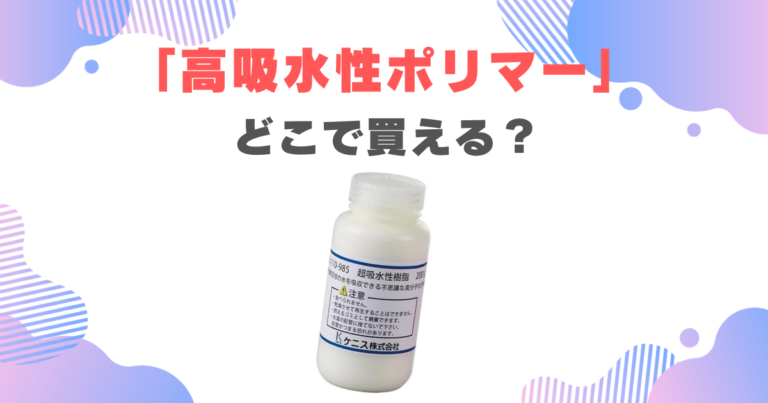 高吸水性ポリマーは100均セリア・ダイソーで買える？粉末の物はある？ | kausearch - カウサーチ