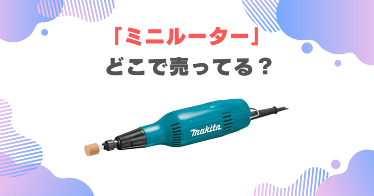 【ダイソー・セリア】ミニルーターは100均に売ってない？売り場や買える場所も調査 | kausearch - カウサーチ
