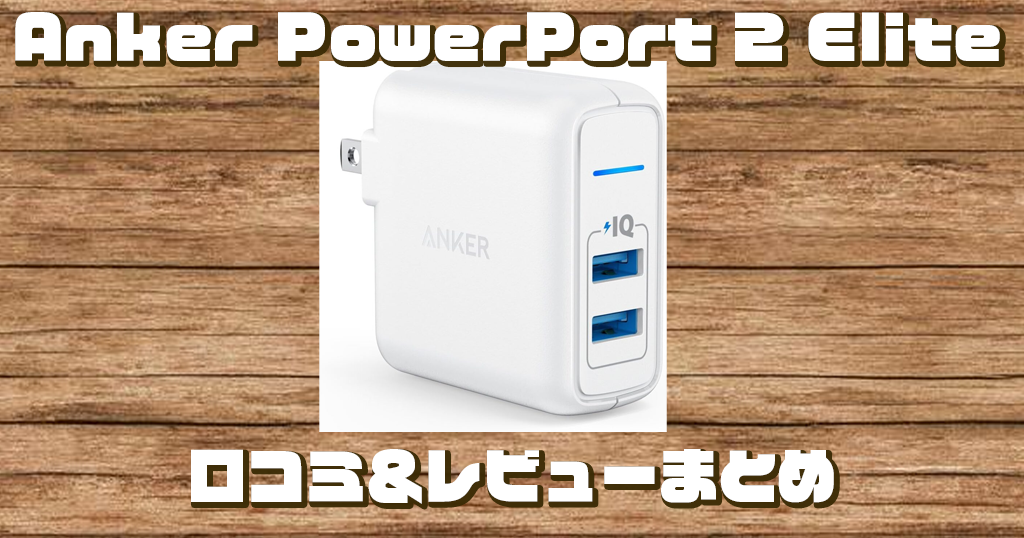 Anker PowerPort 2 Eliteの口コミと性能解説！自主回収の理由は？充電時間や商品のレビューまとめ | kausearch ...
