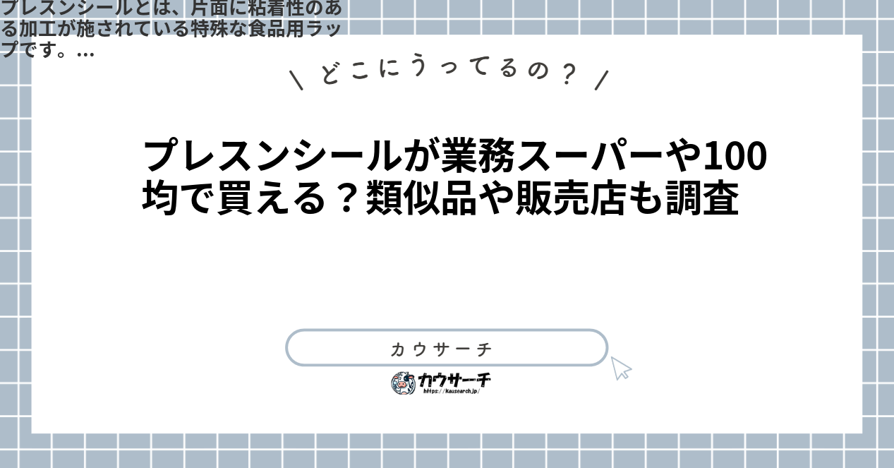 プレスンシールが業務スーパーや100均で買える？類似品や販売店も調査 | kausearch - カウサーチ